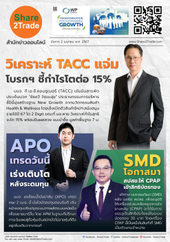 หนังสือพิมพ์อิเล็กทรอนิกส์ Share2Trade 2 เม.ย. 67 (TACC, APO, SMD) | Share2Trade